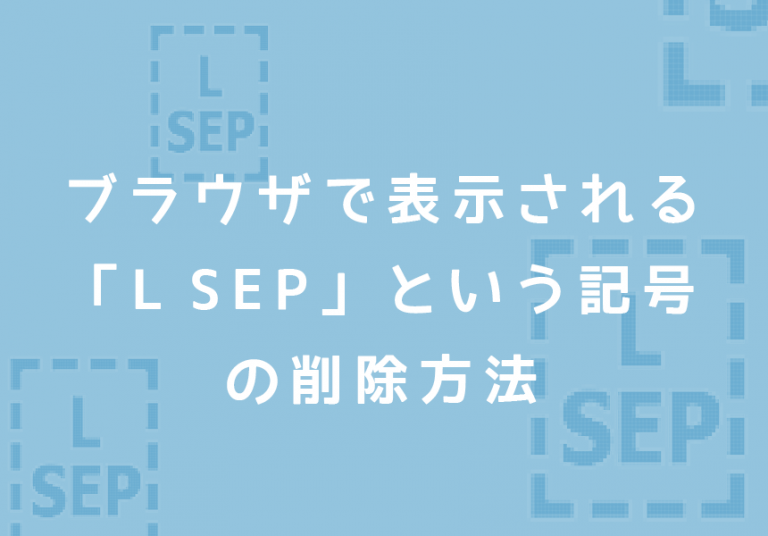 ブラウザで表示される「L SEP」という記号の削除方法
